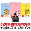 카카오뱅크 체크카드 발급 혜택 실적 후불 교통카드 문구 디자인 총정리 네이버 블로그